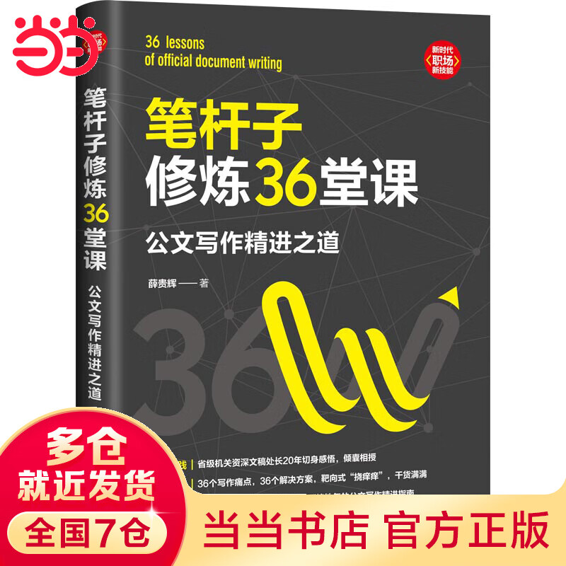 笔杆子修炼36堂课：公文写作精进之道