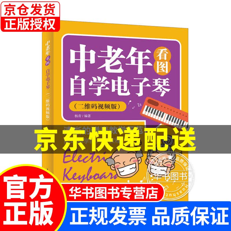 中老年看图自学电子琴 二维码视频版(优枢学堂出品)