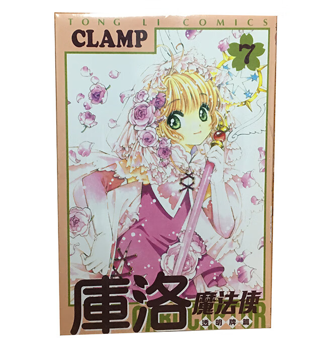 漫画 库洛魔法使透明牌篇1/2/3/4/7 CLAMP  现货散配 透明牌篇3 透明牌篇7