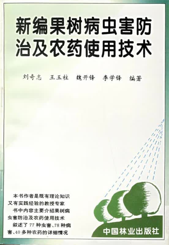 新编果树病虫害防治及农药使用技术