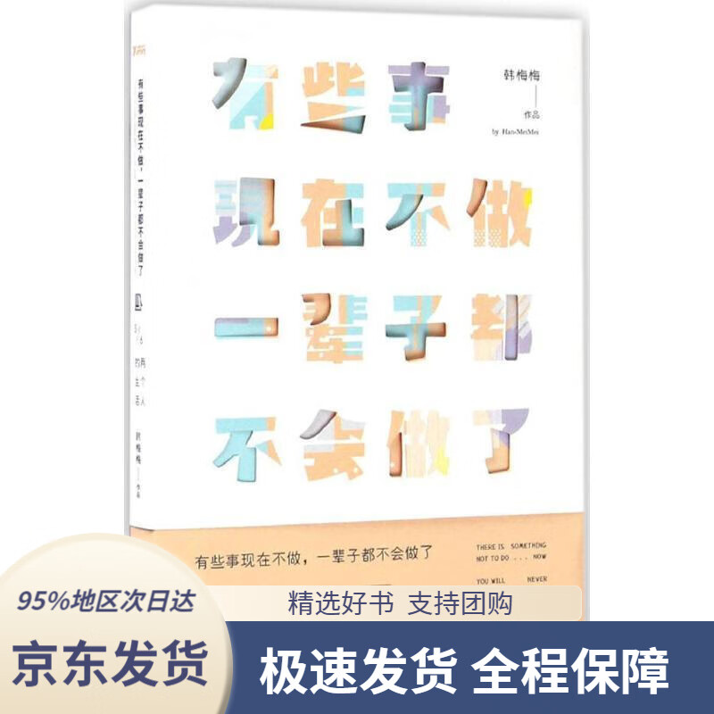 【 京东配送 支持团购】有些事现在不做，一辈子都不会做了.5两个人的生活（新版）韩梅梅北京联合出版公司