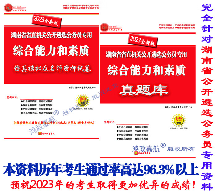 2023年湖南省省直机关遴选公务员专用湖南公开遴选真题+押题全2本