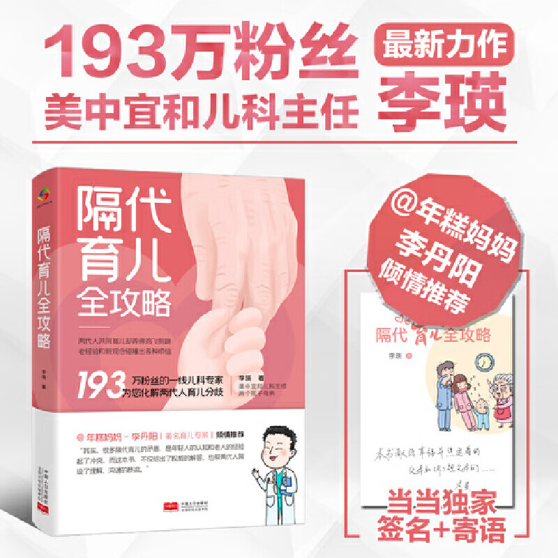 隔代育儿全攻略（年糕妈妈推荐 美中宜和儿科李瑛主任手把手教育儿）