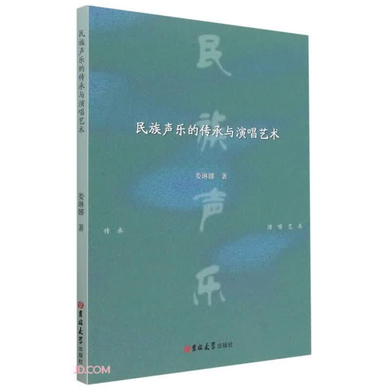 【尾货J】民族声乐的传承与演唱艺术9787576806922