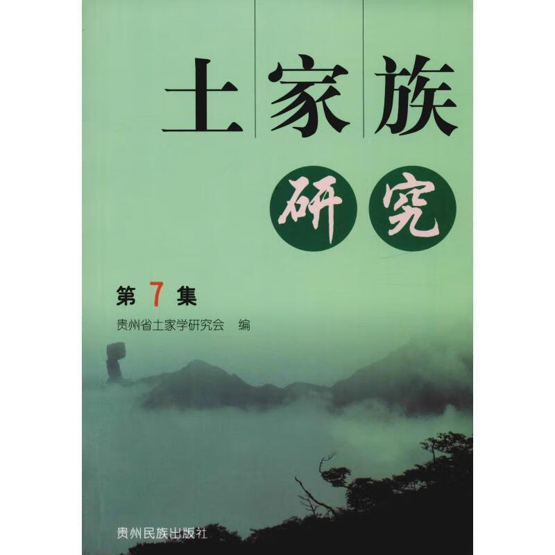 土家族研究 第7集