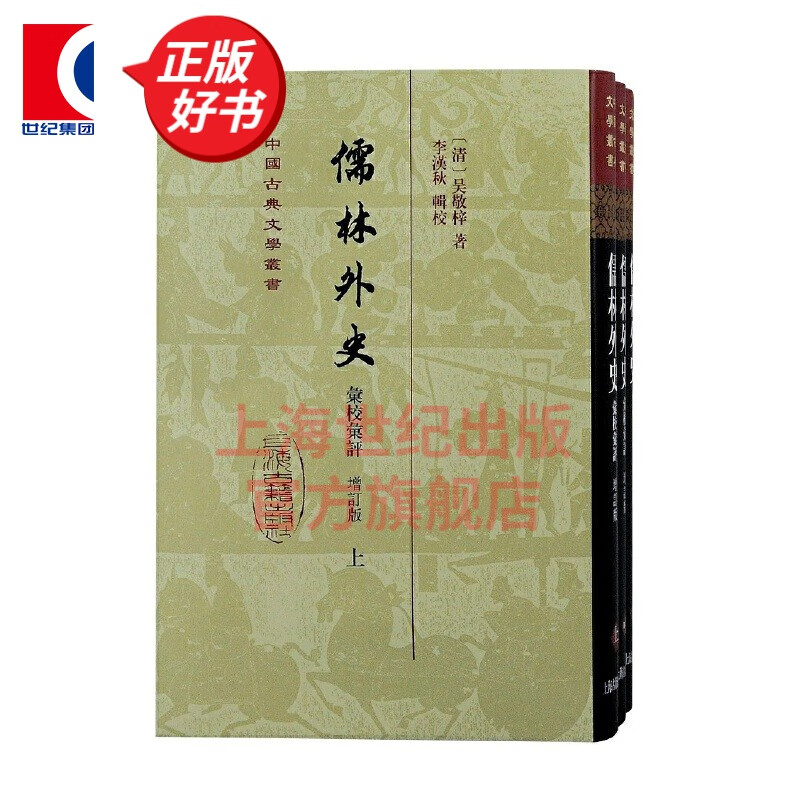 儒林外史汇校汇评（增订本）（全三册）精装 吴敬梓著中国古典讽刺小说新品 十一种精彩评点集于一书 上海古籍出版社