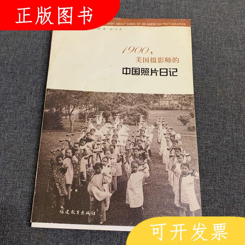 福建教育出版社[美]利卡尔顿1900美国摄影师的中国照片日记978753