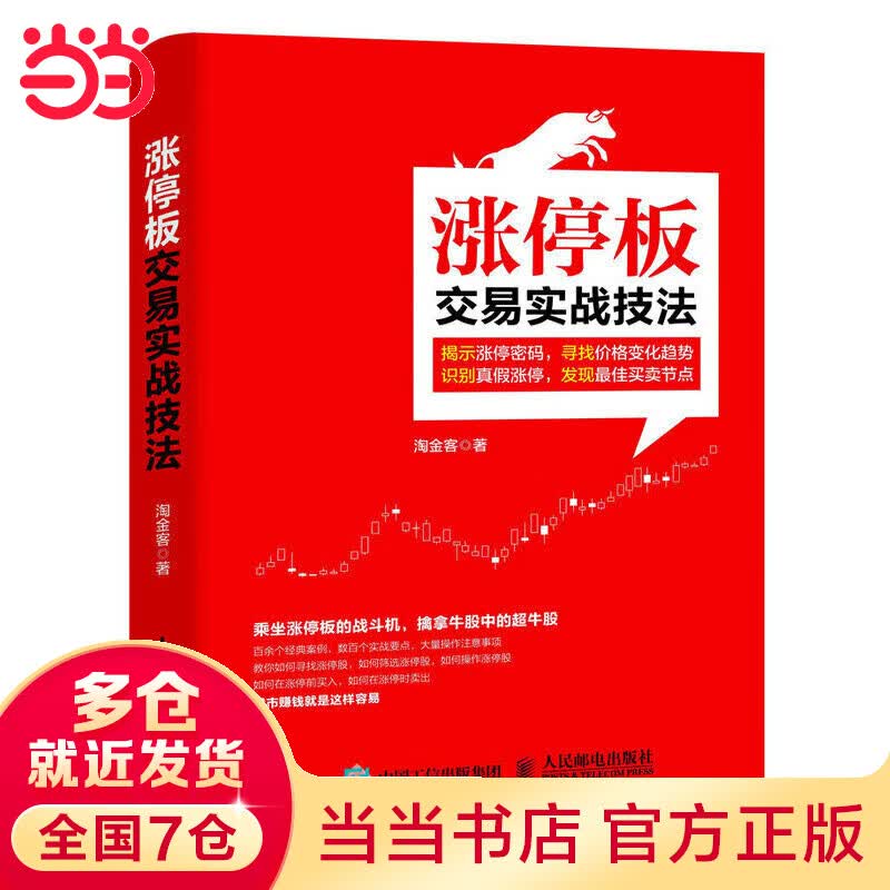 涨停板交易实战技法