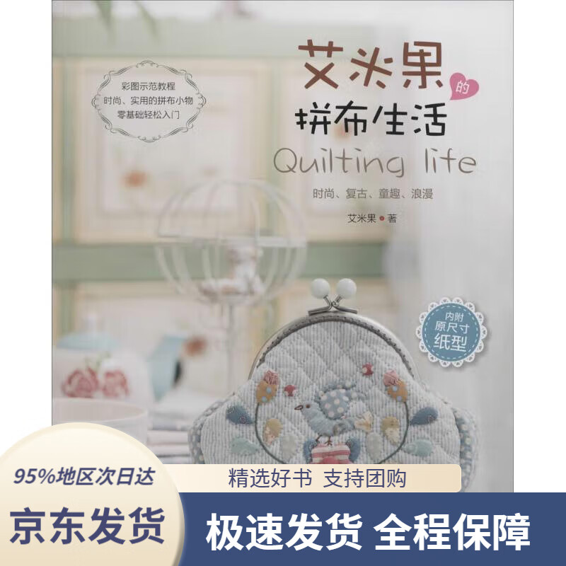 【 京东配送 支持团购】艾米果的拼布生活