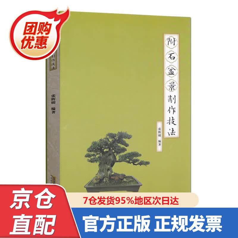 【新书】附石盆景制作技法 9787533780890 张辉明 著 安徽科学技术出版社
