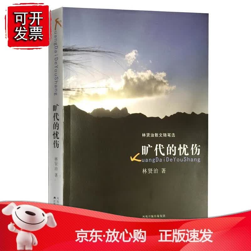 旷代的忧伤 2022年新版林贤治的思想随笔精选 高中语文老师阅读 高考议论文写作素材
