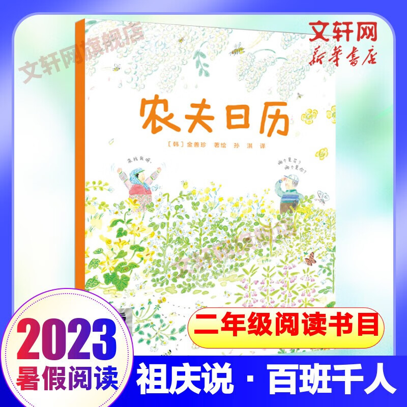 【现货速发 多册自选】2023年祖庆说百班千人二年级 全国小学生暑假阅读课外书 一只猫和颠倒的世界+水与墨色彩的秘密+好朋友也可以说不+给孩子的草叶集+农夫日历+我喜欢你狐狸+塔顶上的狗+七只瞎老鼠