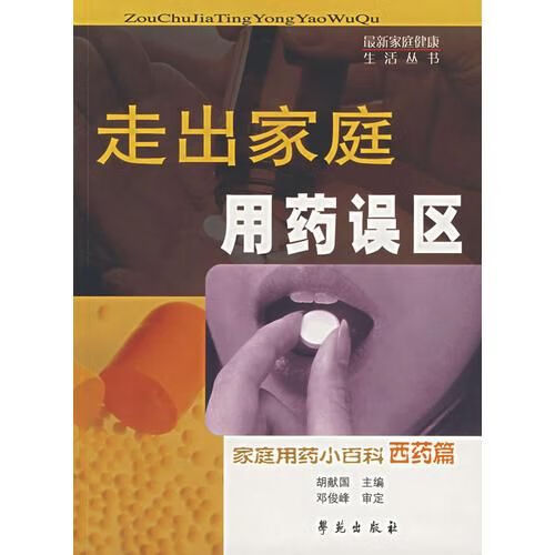 走出家庭用药误区：家庭用药小百科西药篇9787507727104学苑出版社