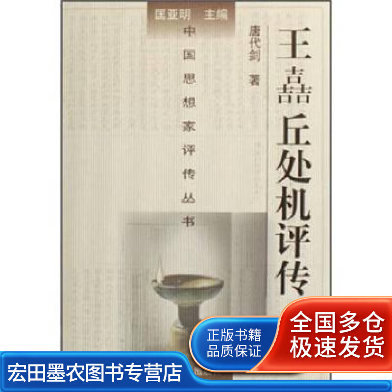 中国思想家评传丛书 王嚞丘处机评传【好书】