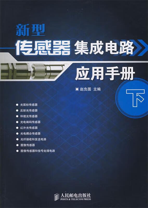 新型传感器集成电路应用手册