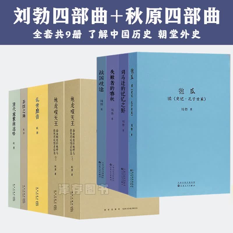 读库秋原刘勃四部曲共9册 匏瓜 司马迁的记忆之野 战国歧途失败者的春秋 地虎噬天王 茶馆之殇 乱世靡音 清代旅蒙商述略说刘勃历史三四部曲