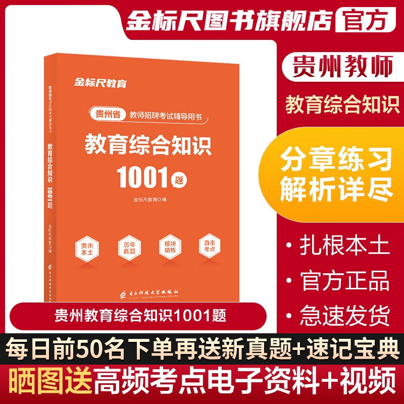 金标尺2023贵阳教师招聘真题教育综合知识教师招聘考试贵州教师特岗用书教师招聘考试专用教材教育综合知识题库幼儿园编制历年真题事业单位考编试卷 贵州教育综合知识1001真题