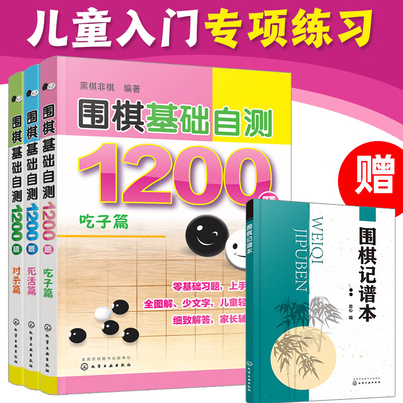 全3册 围棋基础自测1200题 吃子篇+死活篇+对杀篇6-12-15岁儿童青少年初学者围棋入门一本通