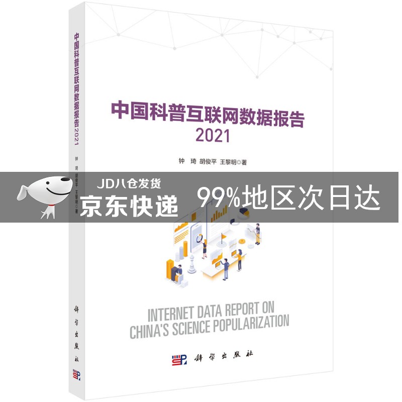 中国科普互联网数据报告2021