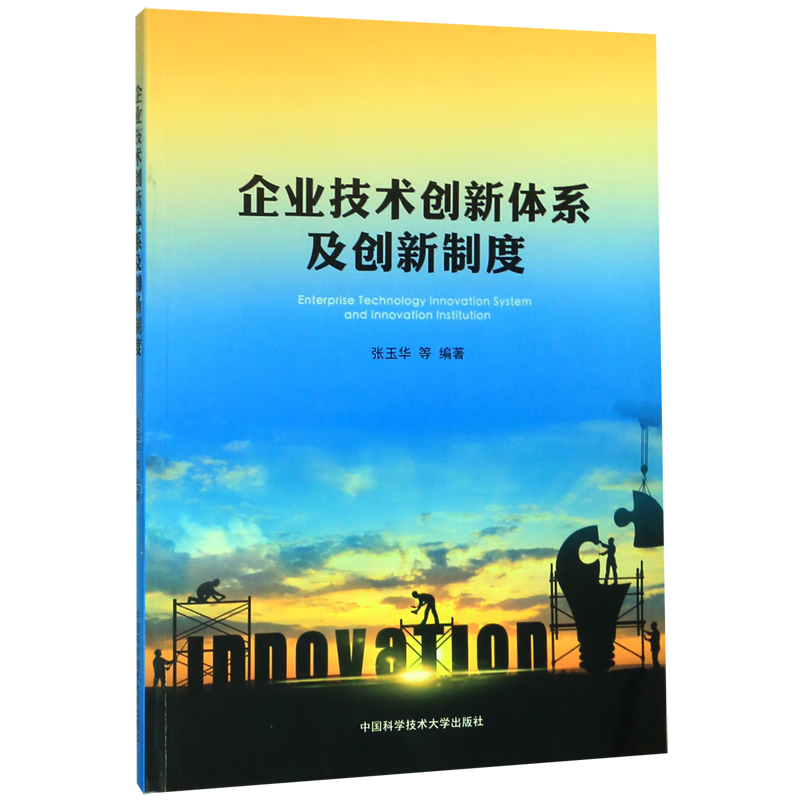 企业技术创新体系及创新制度