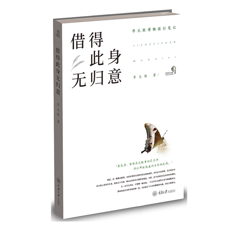 现货  借得此身无归意 ：李元胜博物旅行笔记  李元胜 著  重庆大学