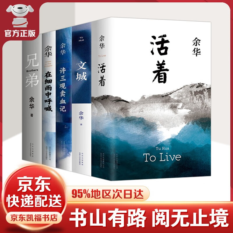 【官方-京东配送】余华作品集 活着+文城+兄弟+许三观卖血记+在细雨中呼喊+人间失格月亮与六便士等（套装自选） 余华作品集5册
