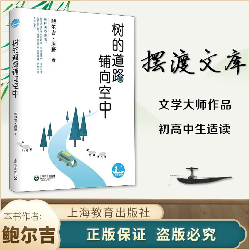 摆渡文库系列 树的道路铺向空中 上海教育出版社