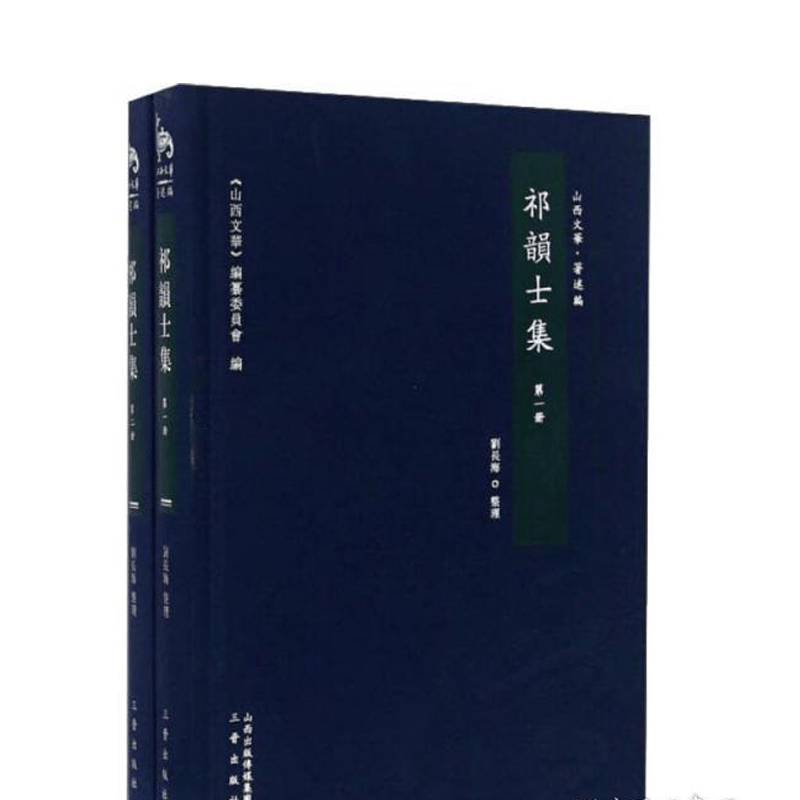 祁韵士集（全二册）