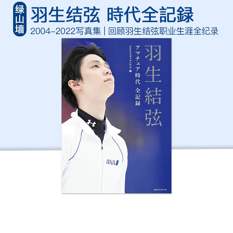 现货即发 羽生结弦 时代全纪录 绿山墙日文原版 羽生結弦 アマチュア時代全記録 花样滑冰王子500张照片记录回顾 .