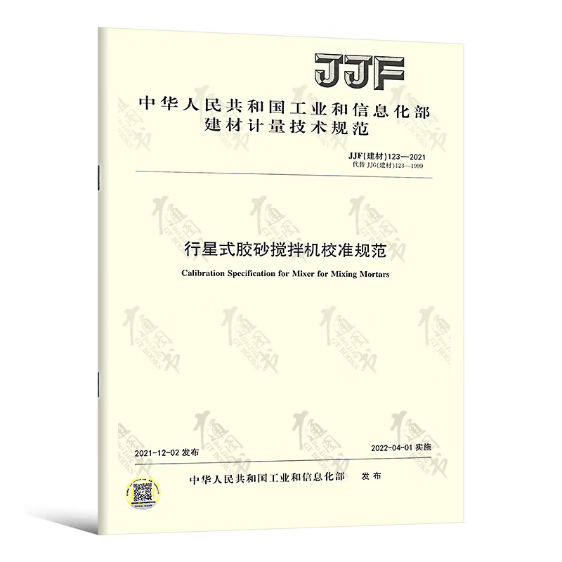 JJF （建材）123-2021 行星式胶砂搅拌机校准规范