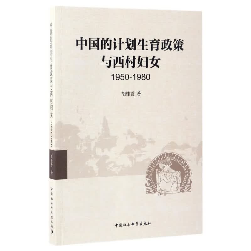 中国的计划生育政策与西村妇女（1950-1980）