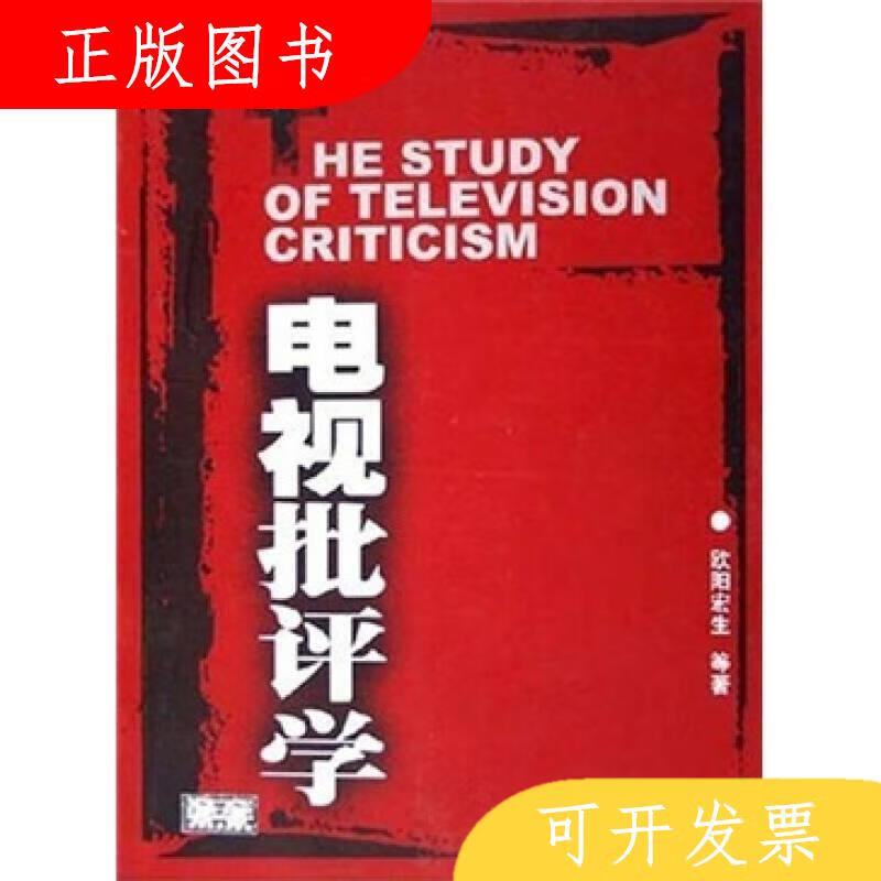 四川大学出版社欧阳宏生电视批评学9787561432938