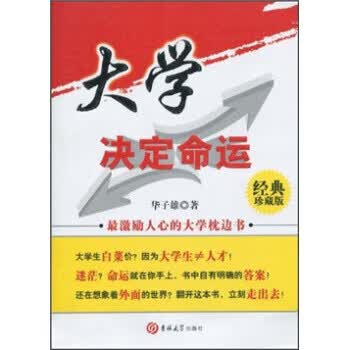 激励人心的大学枕边书经典珍藏版：大学决定命运