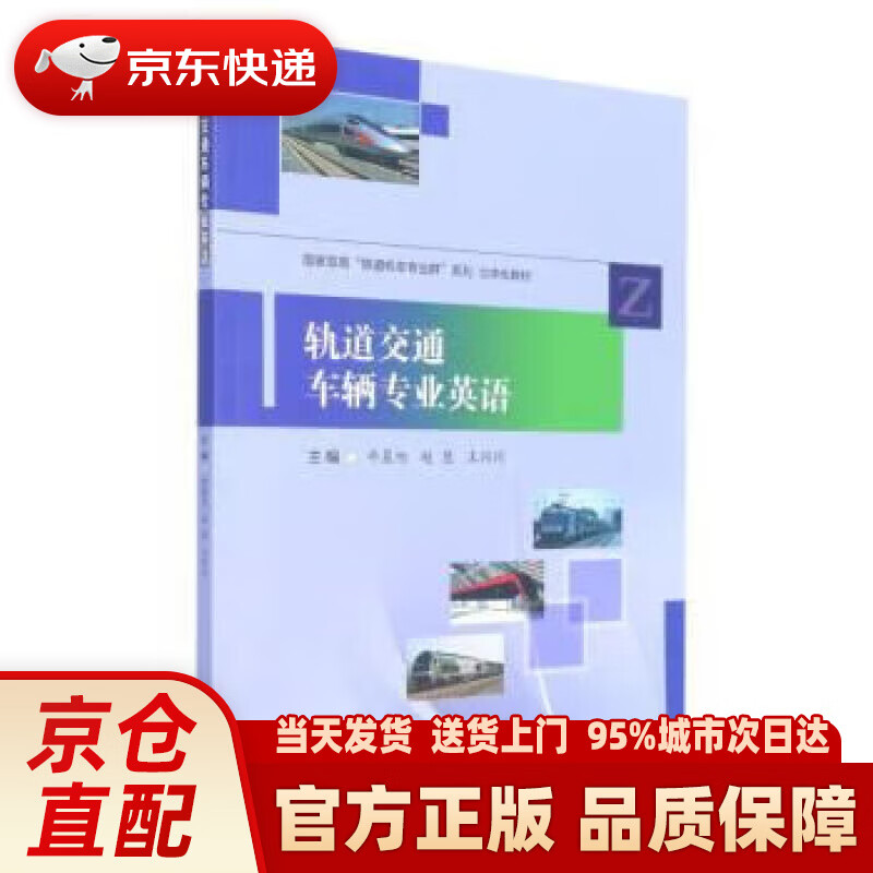 【新华】轨道交通车辆专业英语