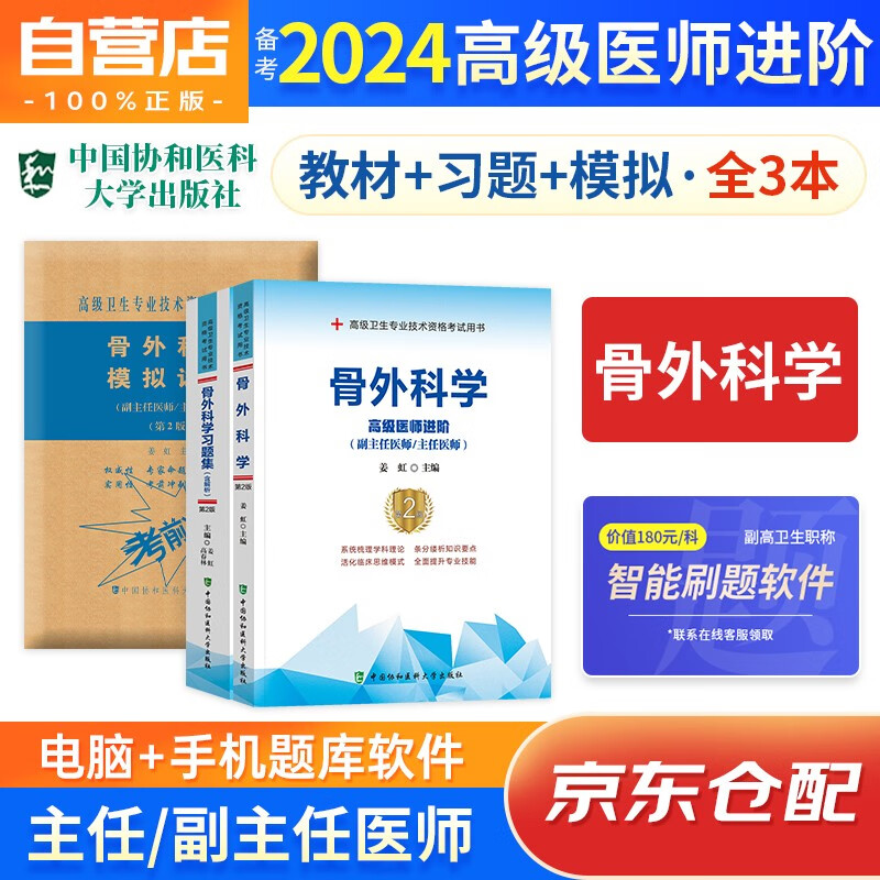 骨外科学 副主任医师职称考试用书+习题集+模拟试卷 备考2024年协和医学高级职称套装3册 正高/副高级晋升考试 可搭副高职称考试人卫版