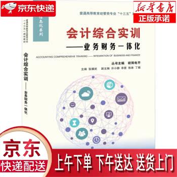 【全新送货上门】会计综合实训——业务财务一体化 欧阳电平,主编,张耀武,副主著,丛书,欧阳电平 编 清华大学出版社