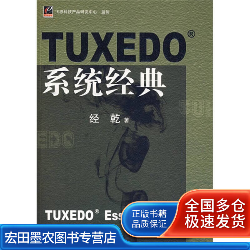 TUXEDO系统经典【好书】