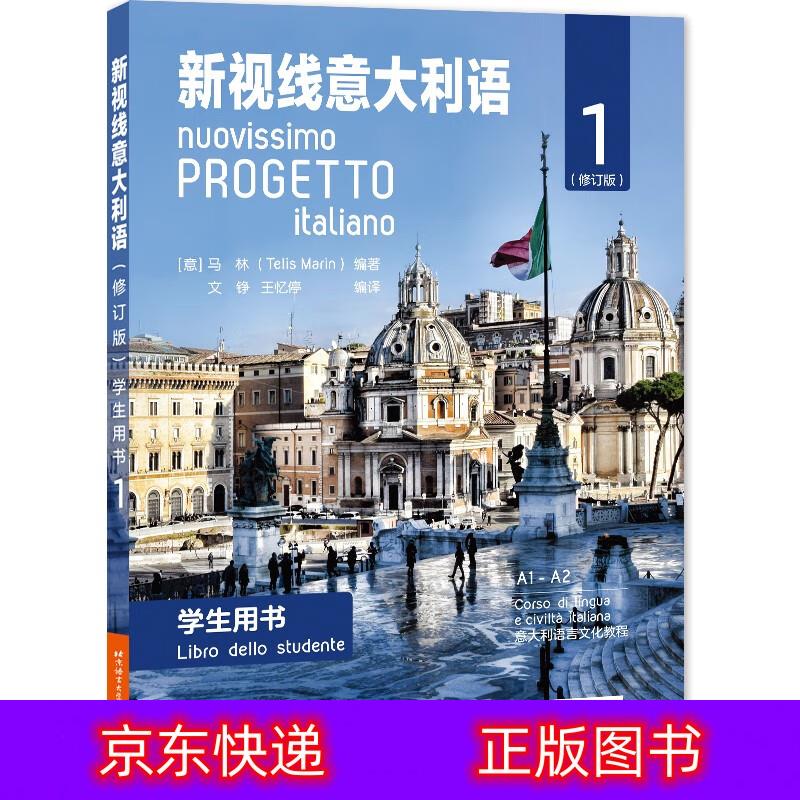 琨艺朗读书籍新视线意大利语（修订版）学生用书1意大利语类书籍 学生用书1