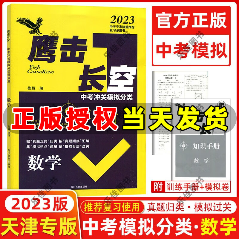 自选】天津专版 2023版 鹰击长空中考语文数学英语物理化学历史道德与法治 鹰撃长空中考冲关模拟分类道道清 据真题走向归类 按真题顺序汇编 中考冲关模拟分类 数学