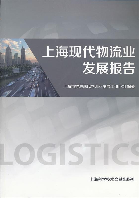 上海现代物流业发展报告
