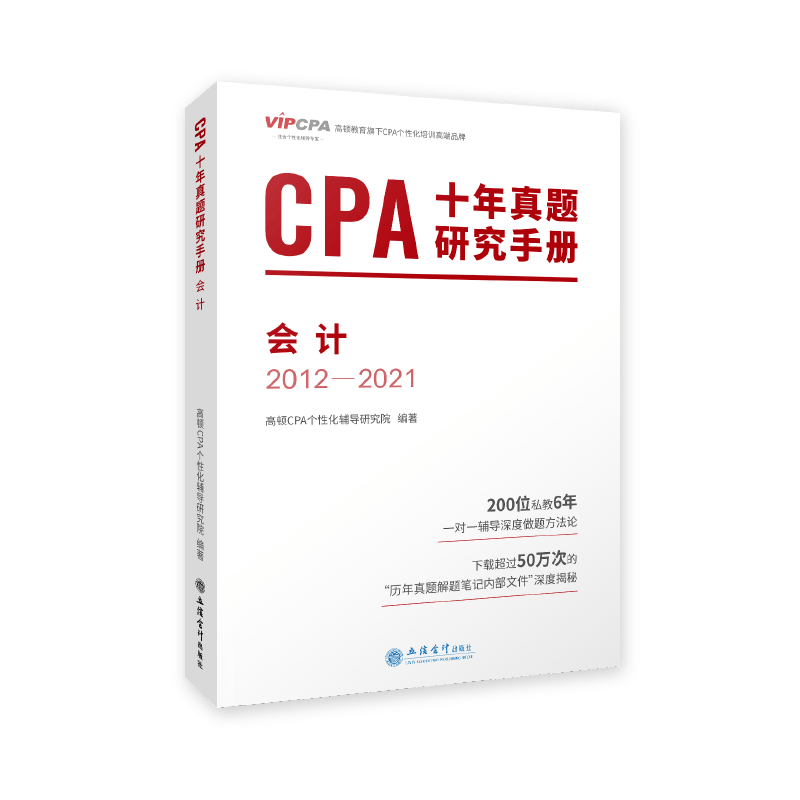 2022版 CPA十年真题研究手册 会计（2021-2021）