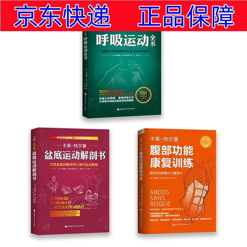 腹部功能康复训练+盆底运动解剖书+呼吸运动全书（套装全3册） 孕产妇保健类书籍 装全3册
