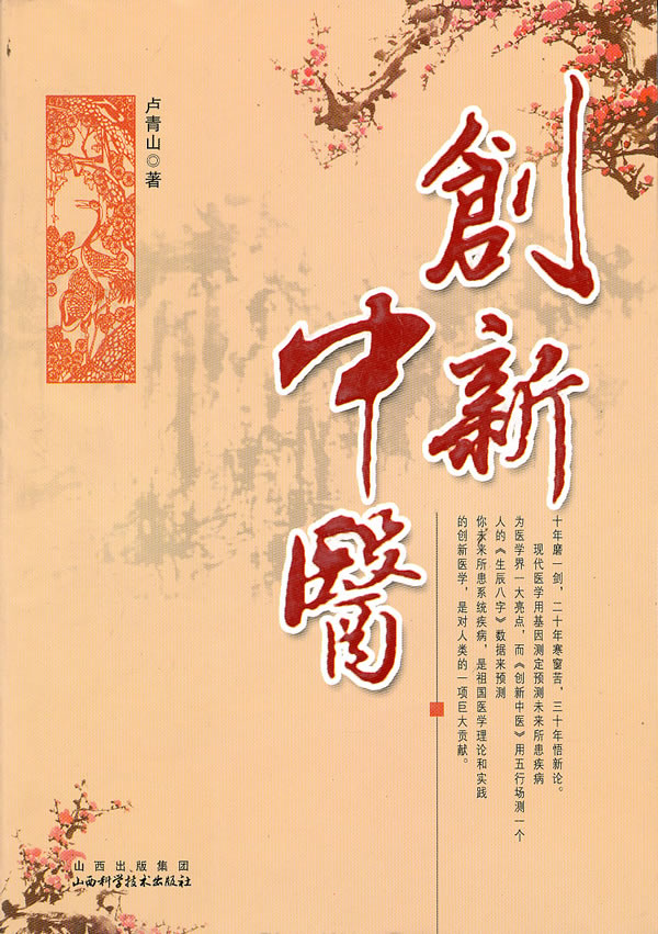 创新中医 卢青山著【书】