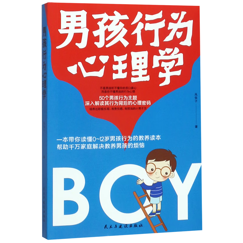 男孩行为心理学