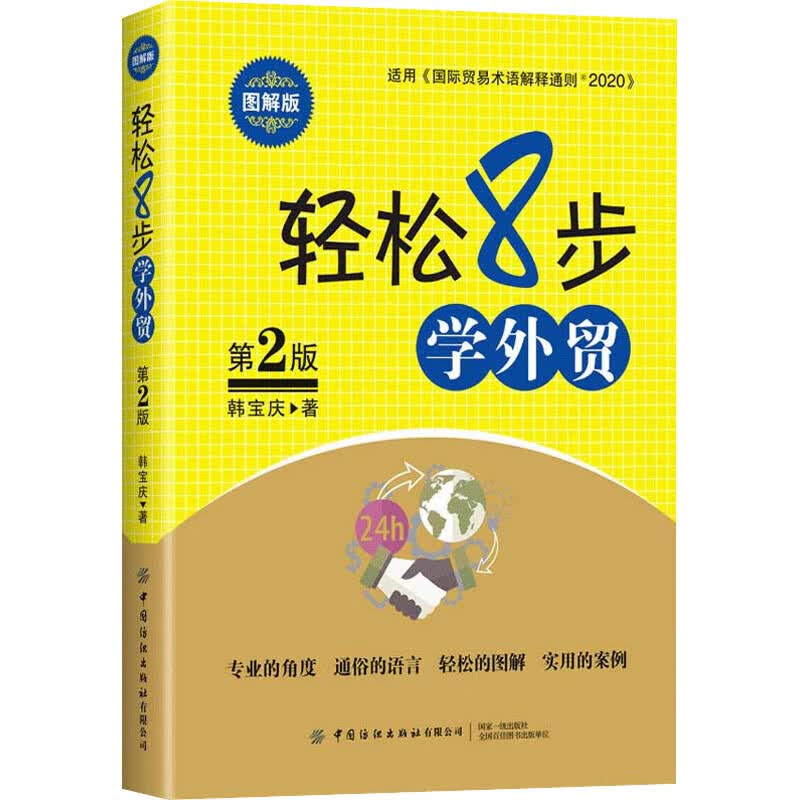 轻松8步学外贸 图解版 第2版 韩宝庆 书籍