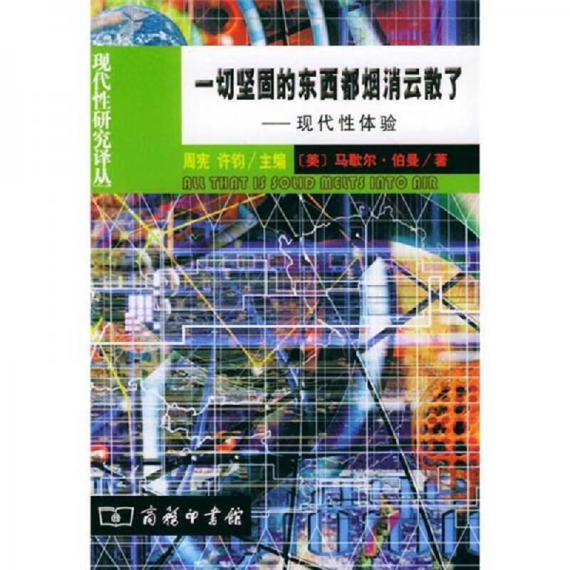 一切坚固的东西都烟消云散了：现代性体验