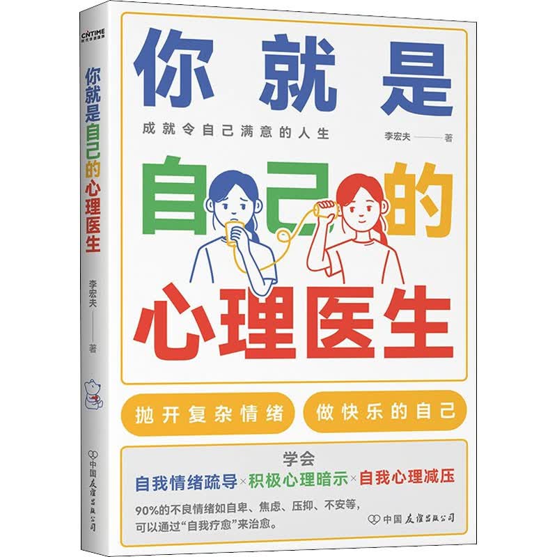 你就是自己的心理医生