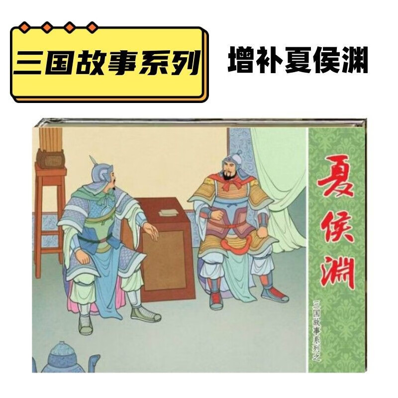 现货 三国故事系列连环画夏侯渊50开小精装/32开大精装 绘画王志强 50开精装