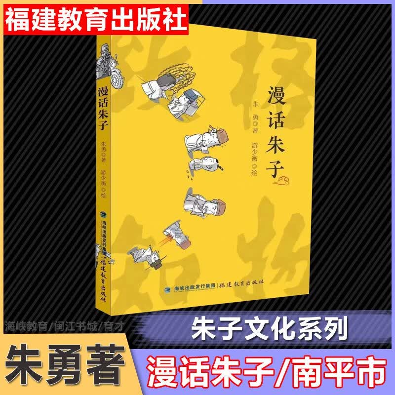 漫话朱子福建省南平市朱子家训故事后学文化漫画朱勇四色图文版