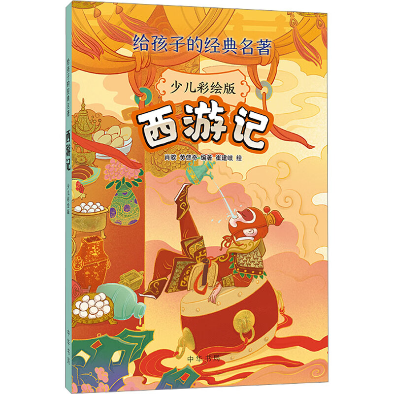 西游记 少儿彩绘版 图书